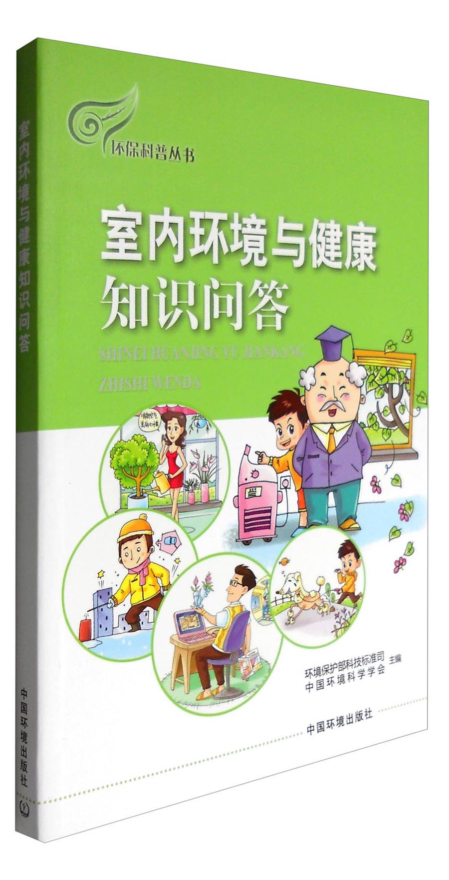 室内环境与健康知识问答