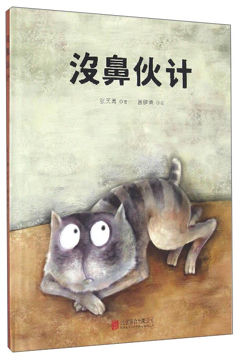 中国原创精装绘本：没鼻伙计 3-6岁 童立方出品