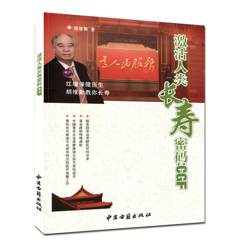 激活人类长寿密码：CGF 胡维勤教你长寿