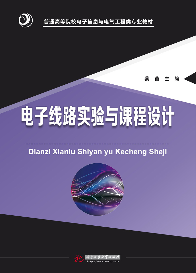 电子线路实验与课程设计
