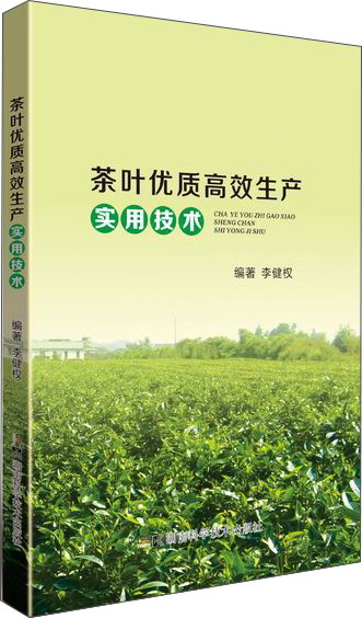 茶叶优质高效生产实用技术