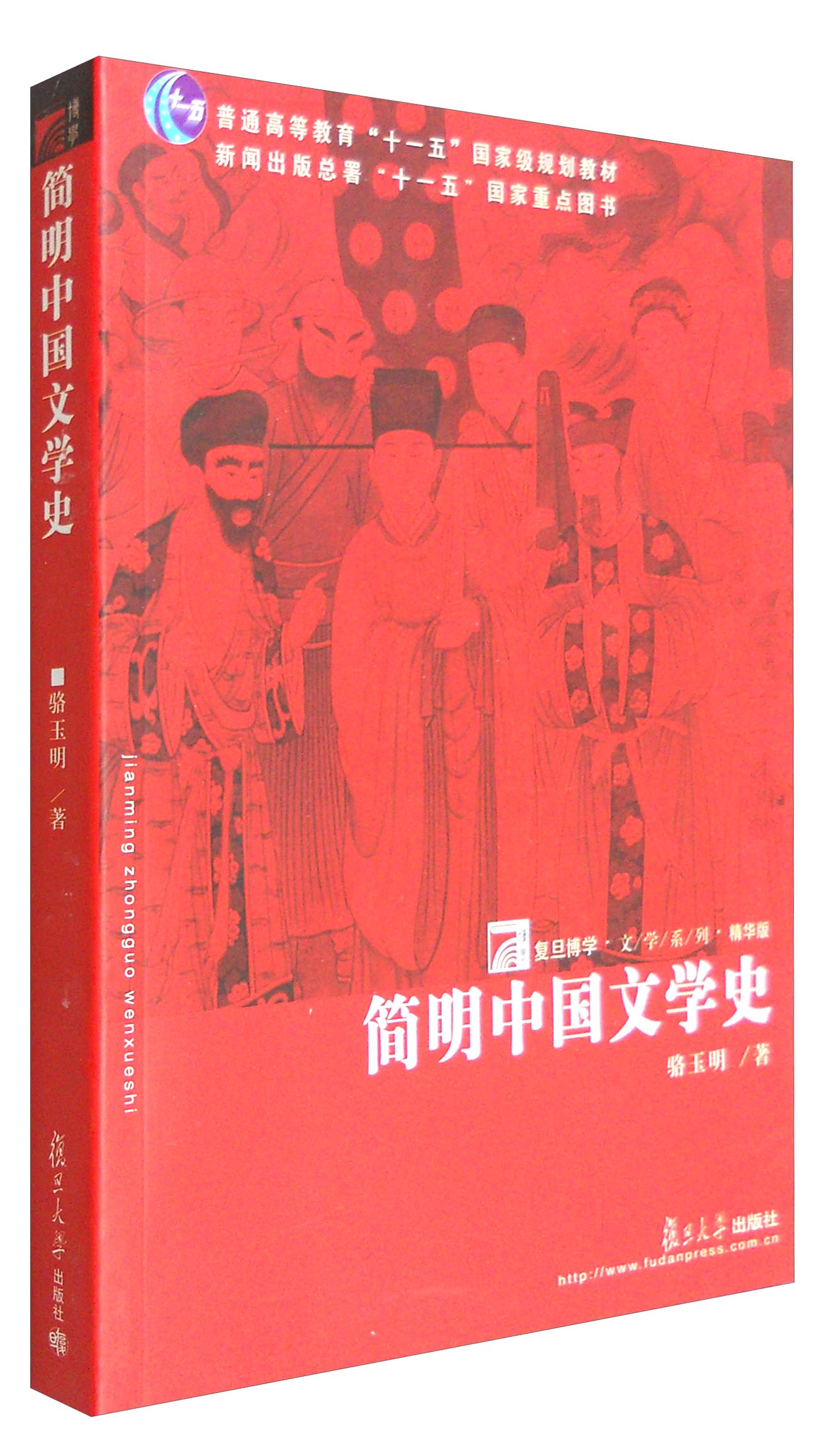 复旦博学·文学系列：简明中国文学史（精华版）