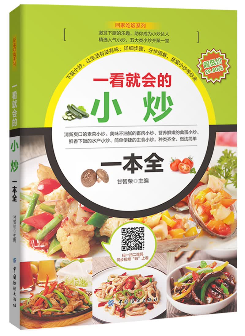 一看就会的小炒一本全