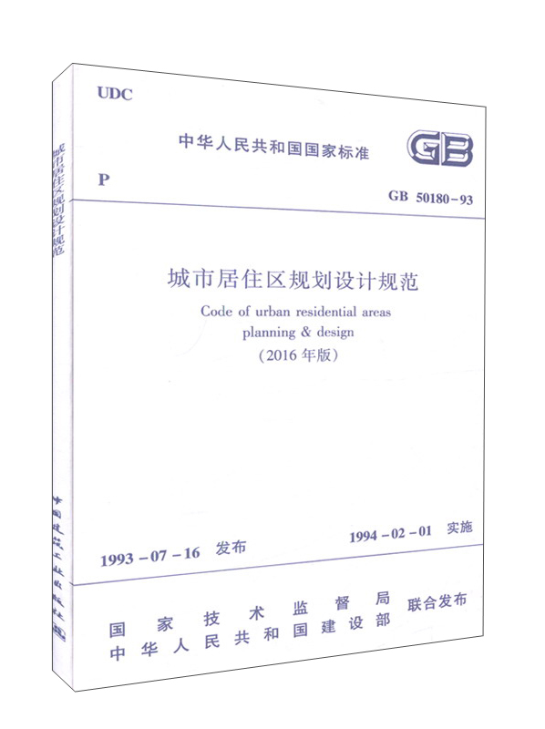 城市居住区规划设计规范（2016年版 GB50180-93）