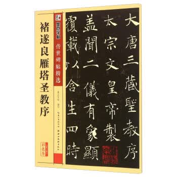 褚遂良雁塔圣教序(彩色本) 墨点字帖 9787539479255