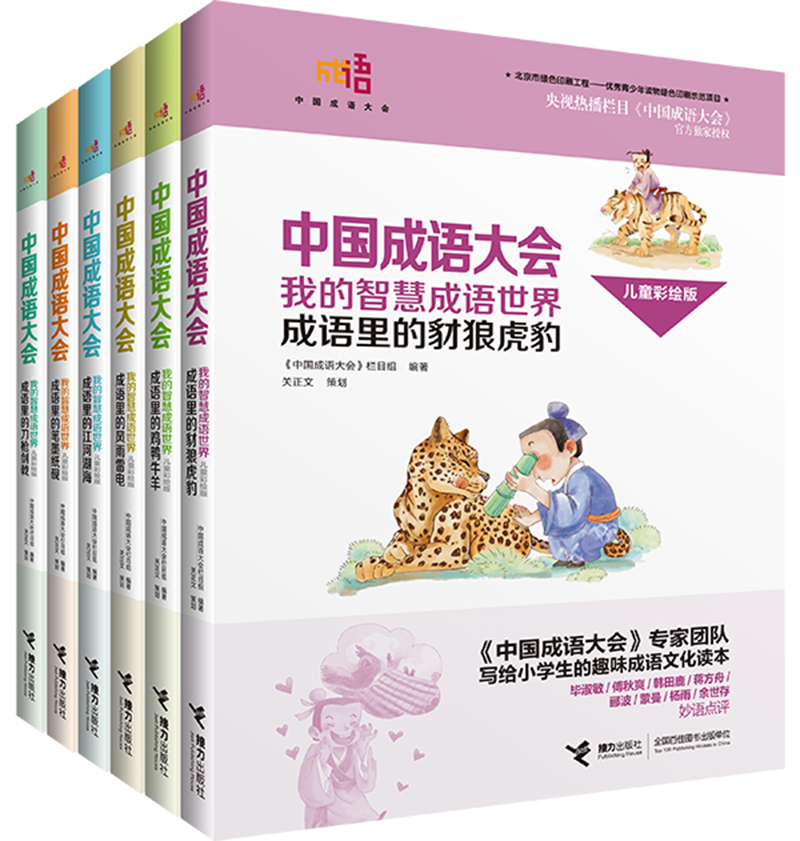 中国成语大会·我的智慧成语世界·儿童彩绘版（套装1-6册）