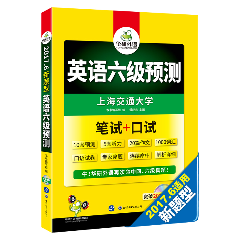 华研外语 2017.6 六级新题型：英语六级预测 笔试+口试