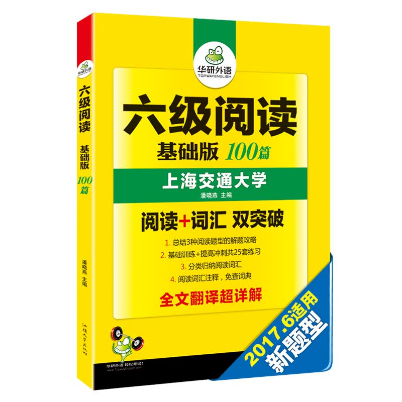 华研外语 六级阅读：基础版100篇