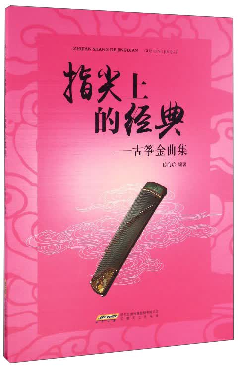 指尖上的经典：古筝金曲集