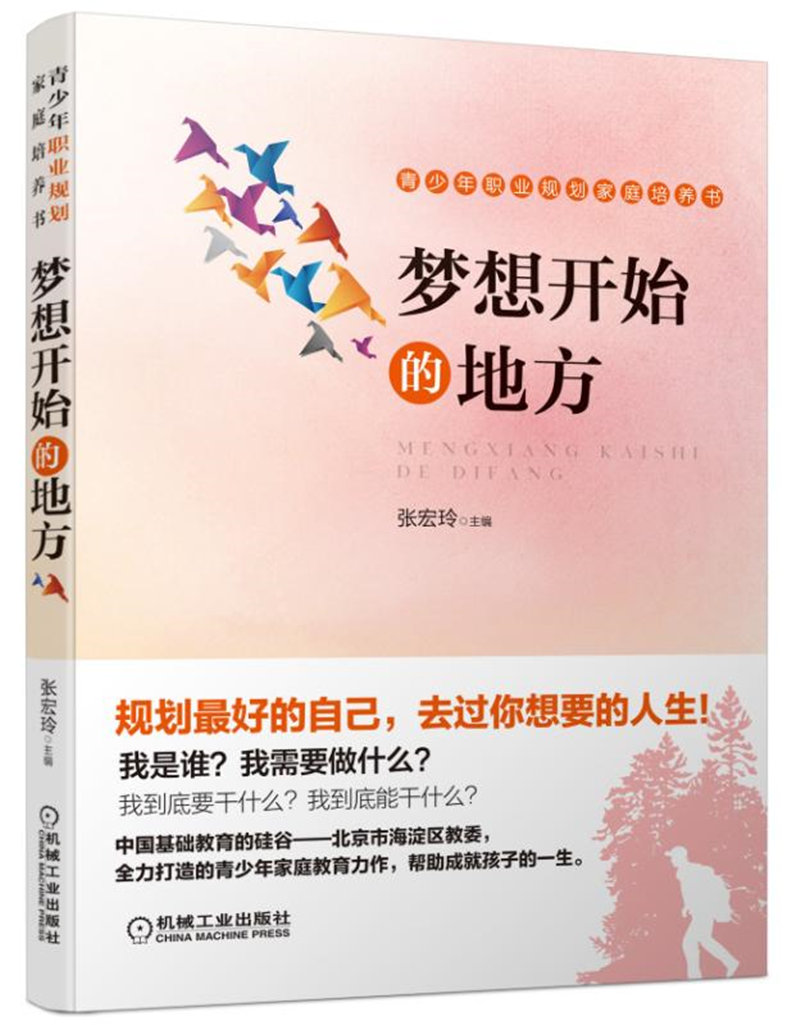 梦想开始的地方/青少年职业规划家庭培养书