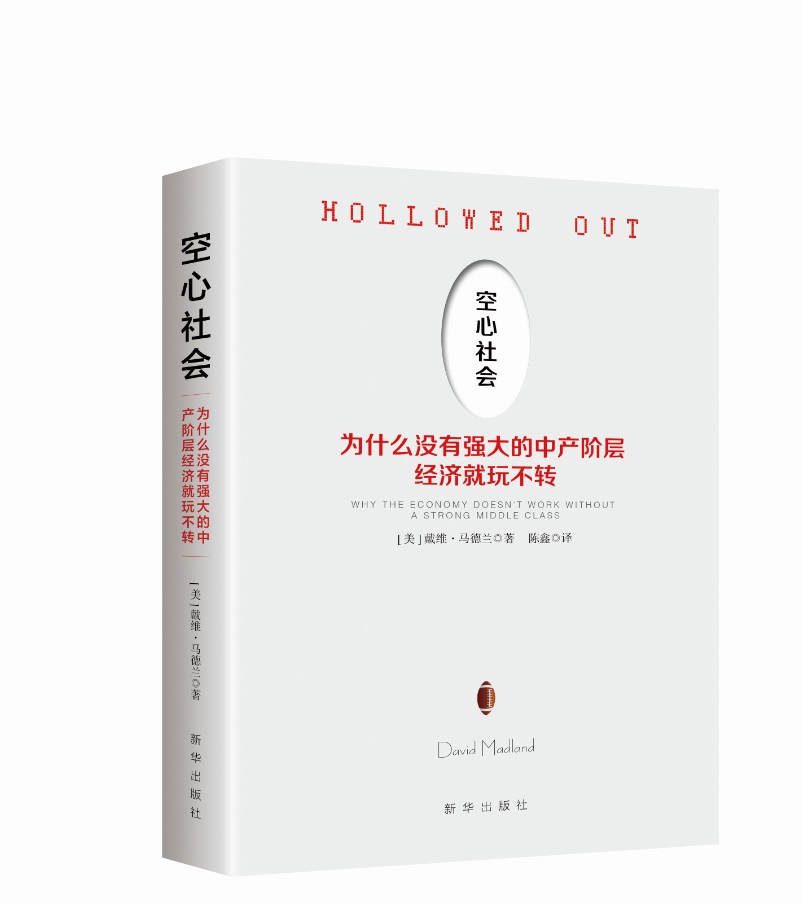 空心社会：为什么没有强大的中产阶层经济就玩不转