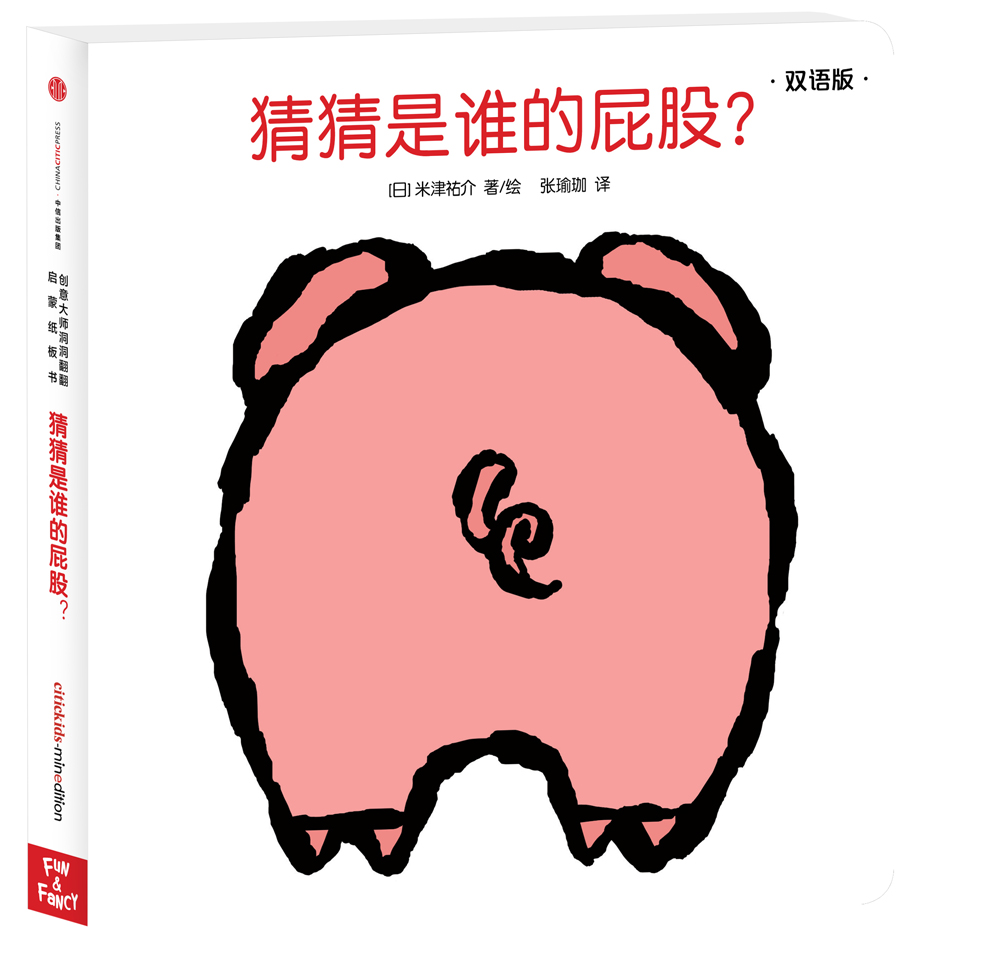 创意大师洞洞翻翻启蒙纸板书：猜猜是谁的屁股？（双语版）