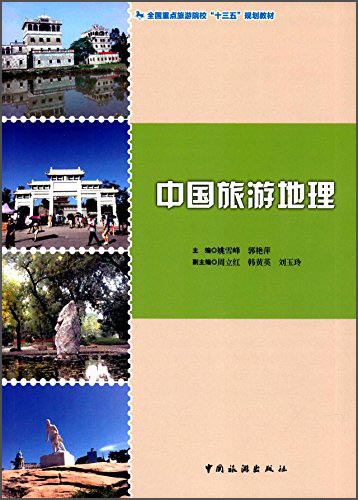 中国旅游地理/全国重点旅游院校“十三五”规划教材