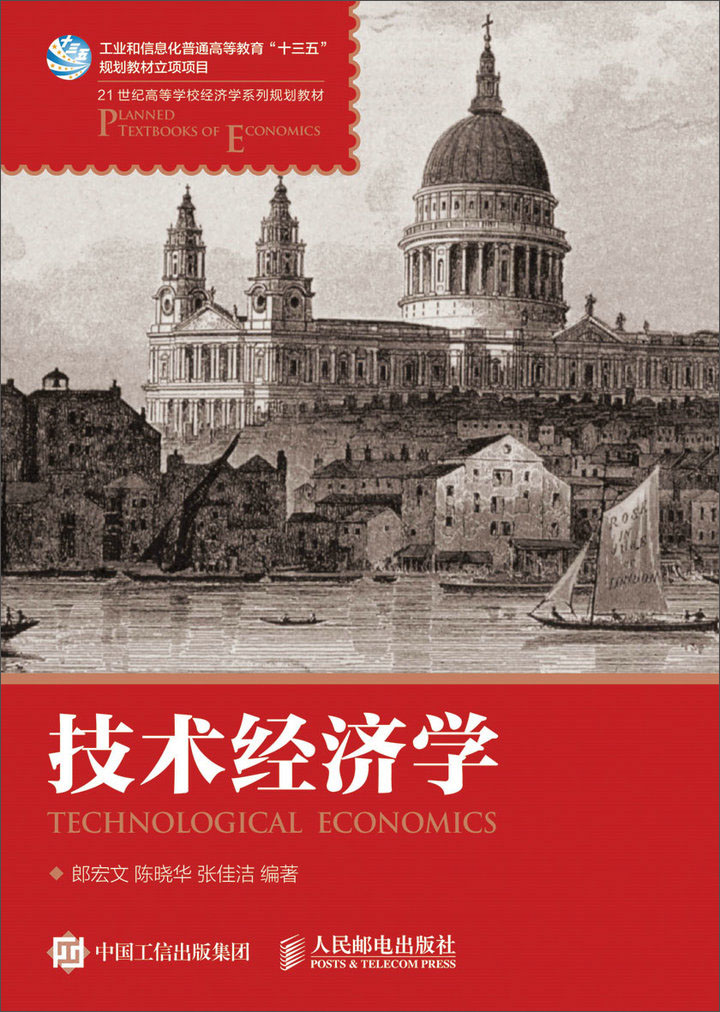 技术经济学
