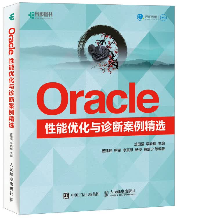 Oracle性能优化与诊断案例精选(异步图书出品)