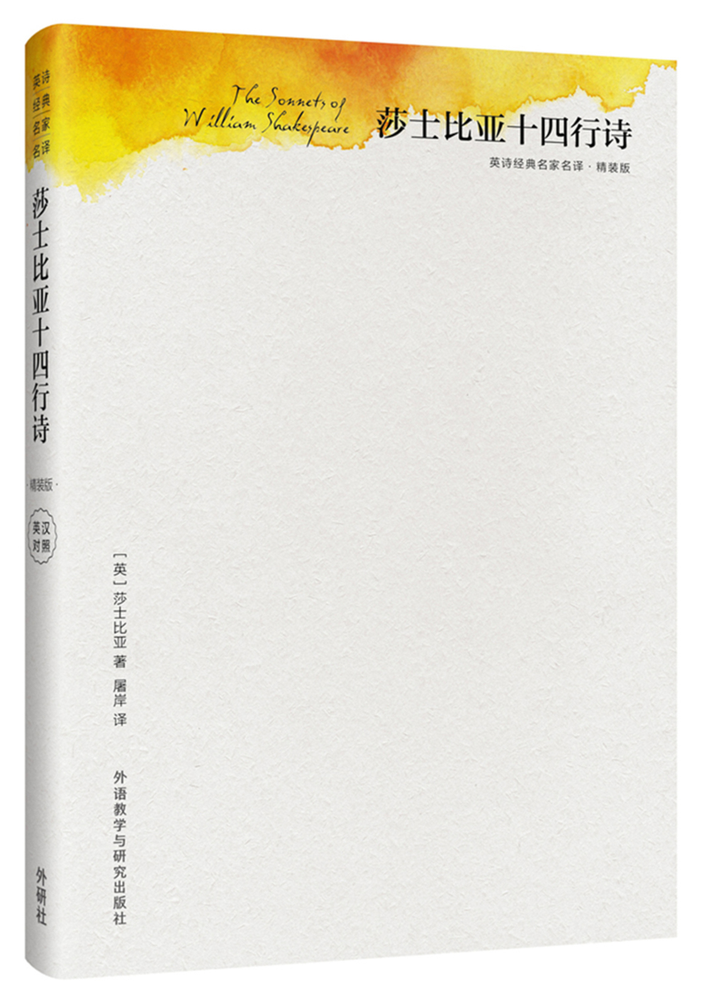 莎士比亚十四行诗(精装版 英汉对照 英诗经典名家名译)