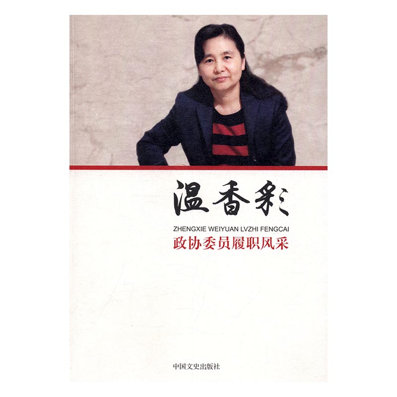 温香彩 分类 政治人物 传记书籍