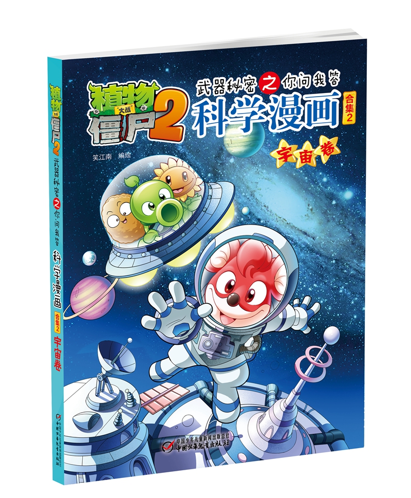 植物大战僵尸2武器秘密之你问我答科学漫画·宇宙卷