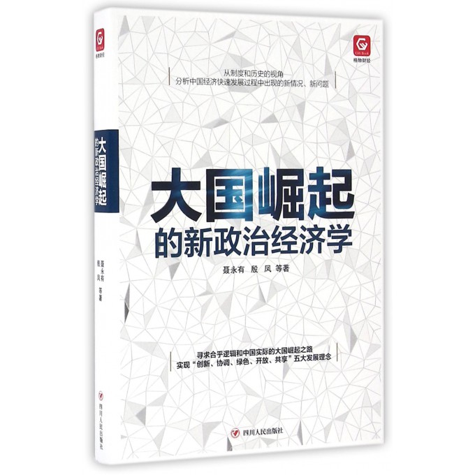大国崛起的新政治经济学