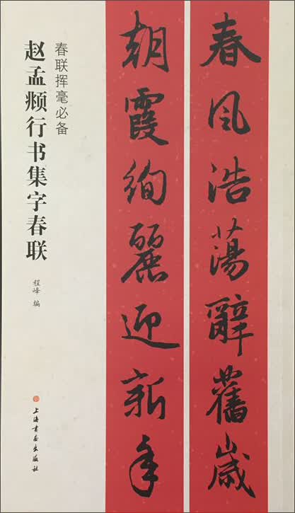 春联挥毫必备·赵孟頫行书集字春联