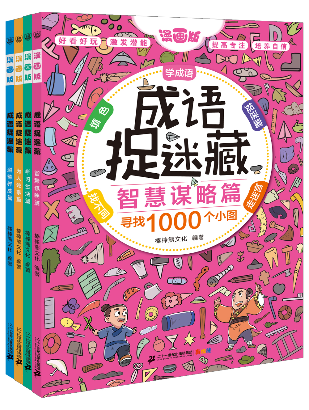 彩图漫画版成语捉迷藏（全4册）学习生活篇/智慧谋略篇/为人处世篇/道德养成篇