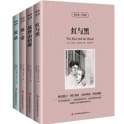 红与黑/基督山伯爵/复活/简爱 全4册 中英文对照小说英汉互译双语图书 世界名著英汉对照