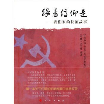 跟着信仰走 我们家的长征故事