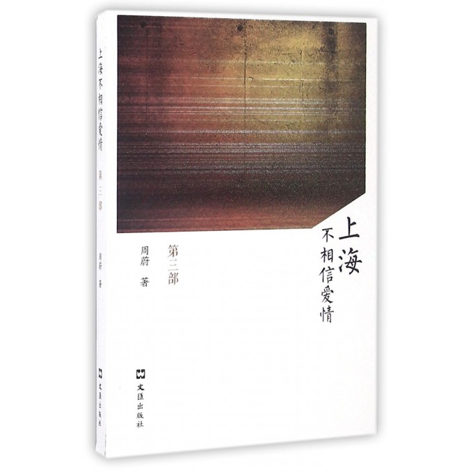 上海不相信爱情(第3部)