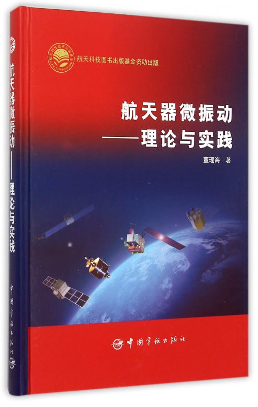 航天器微振动--理论与实践(精)