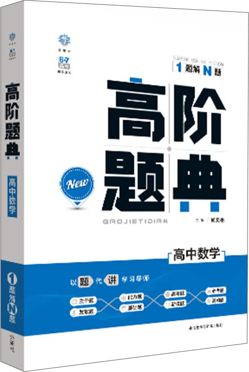 理想树 6·7高考自主复习 高阶题典：高中数学（题海题库）