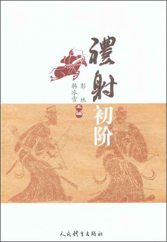 礼射初阶