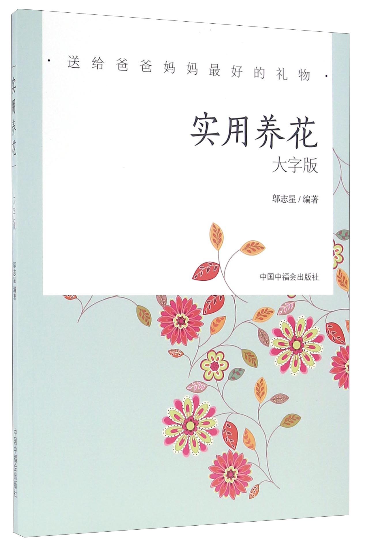 实用养花（大字版）/送给爸爸妈妈最好的礼物