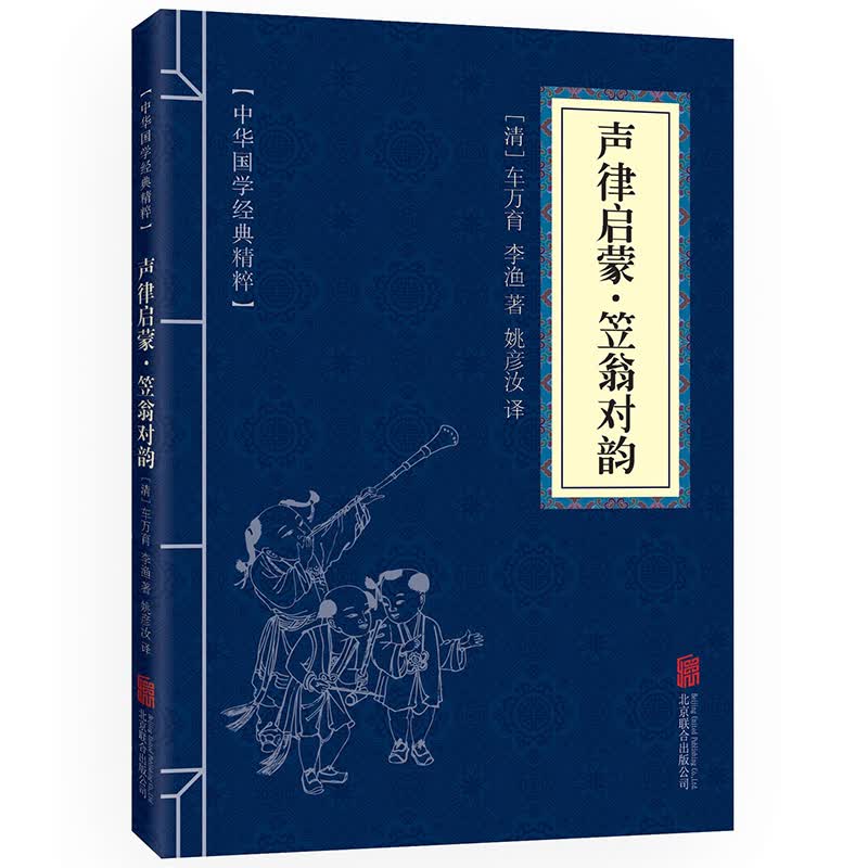 声律启蒙 笠翁对韵 中华国学经典精粹 蒙学家训本原文+注释+译文文白对照解读精选国学名著典故书籍