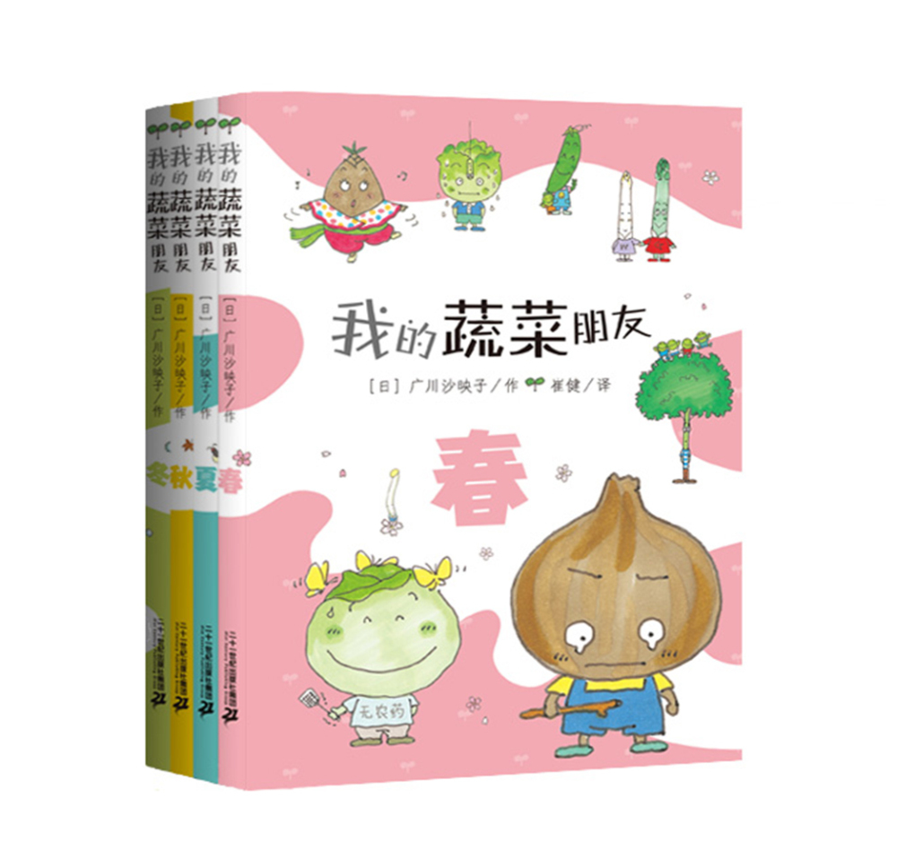 我的蔬菜朋友（套装共四册 随机赠送蔬菜种子）