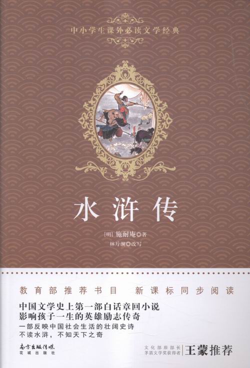 水浒传 小说 书籍