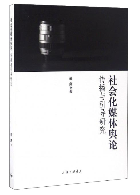 社会化媒体舆论传播与引导研究