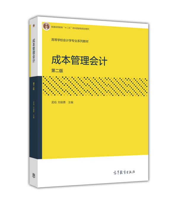 成本管理会计（第2版）/高等学校会计学专业系列教材