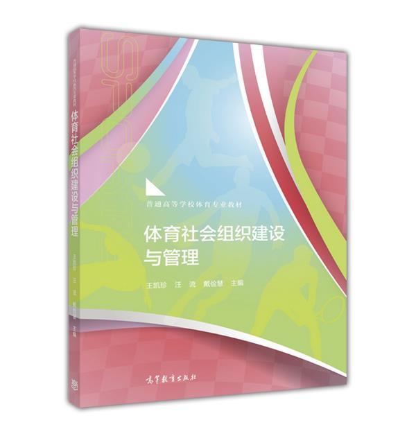 体育社会组织建设与管理