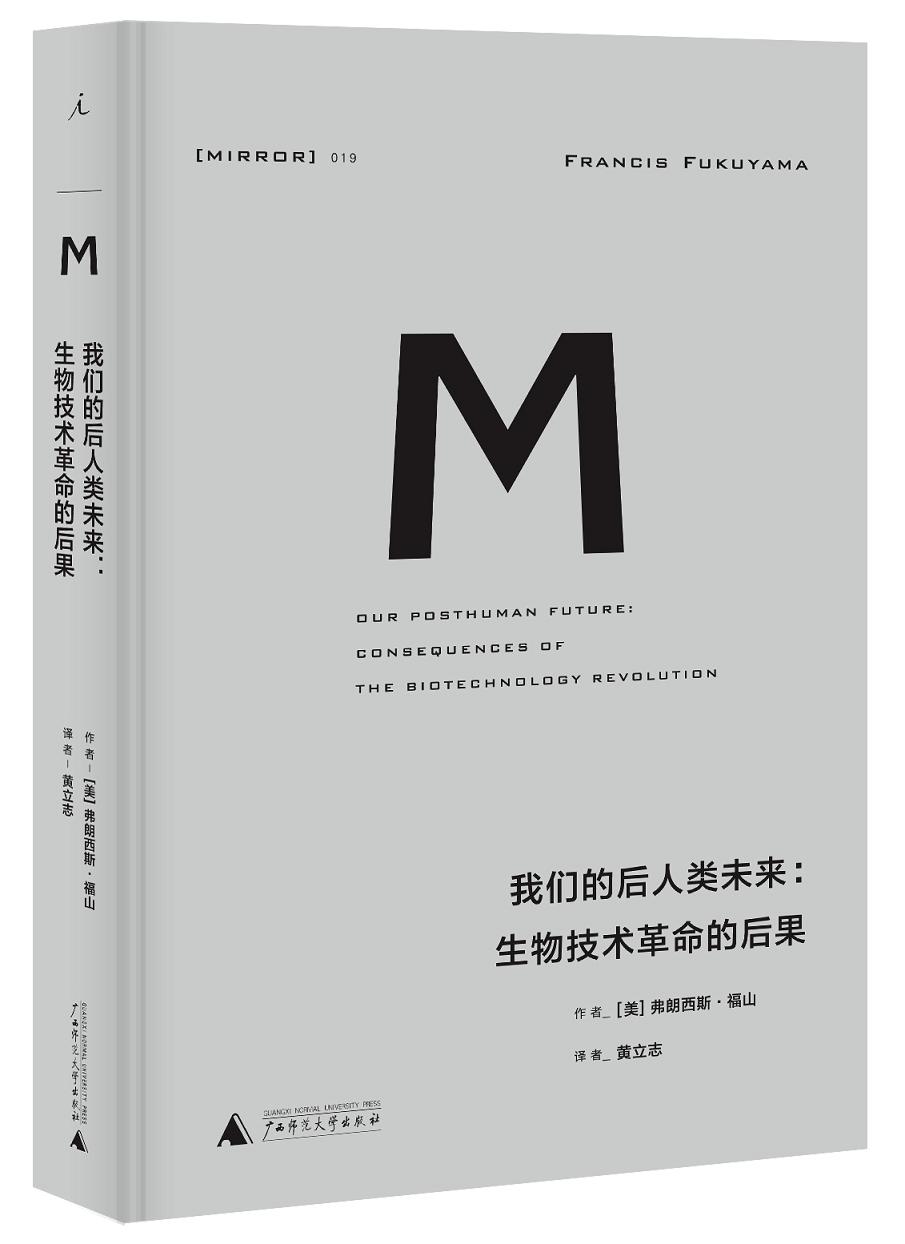 理想国译丛019·我们的后人类未来：生物科技革命的后果