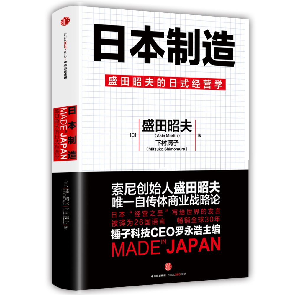 日本制造 盛田昭夫的日式经营哲学 中信出版社