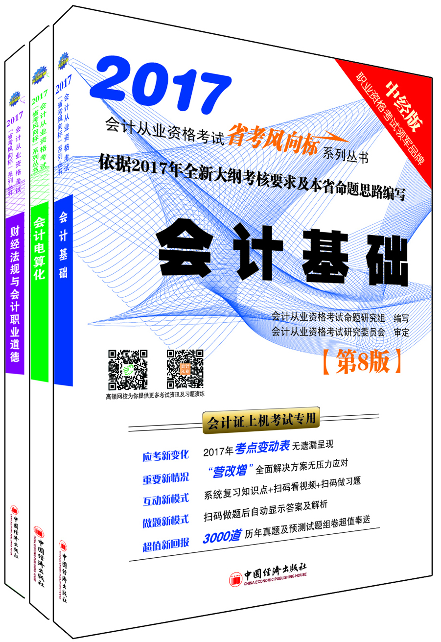 金榜图书2017新大纲会计从业资格考试省考风向标系列丛书：财经法规与会计职业道德+会计电算化+会计基础（套装共3册）