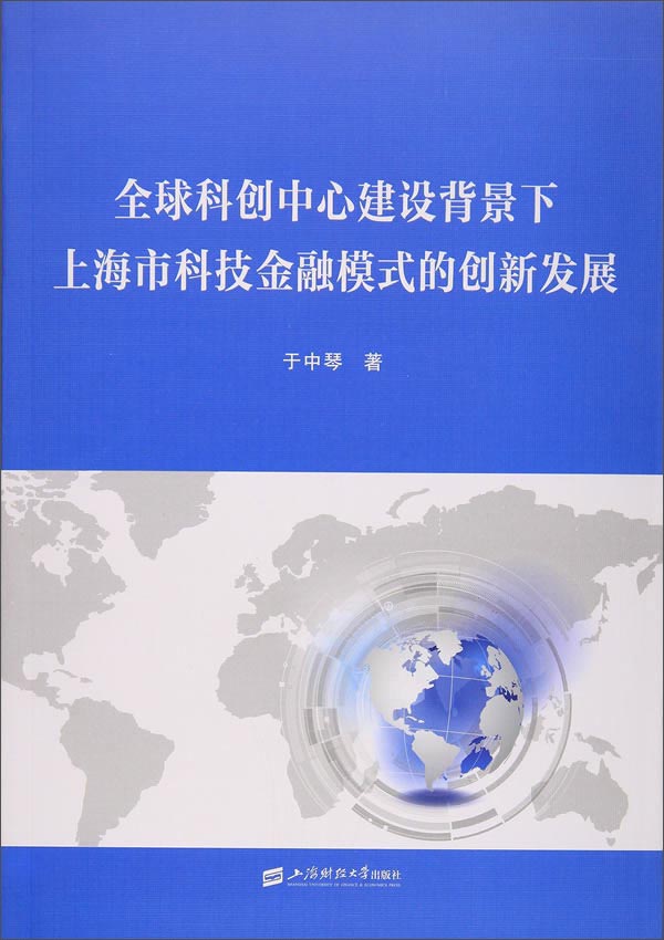 全球科创中心建设背景下上海市科技金融模式的创新发展