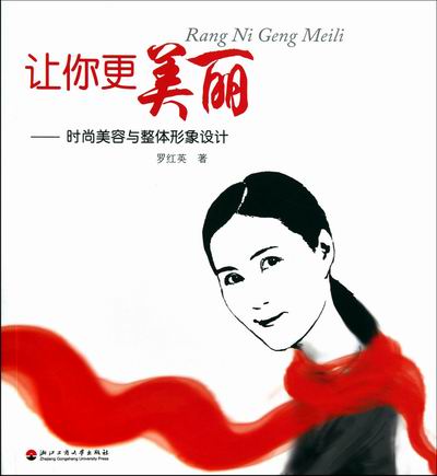 让你更美丽：时尚美容与整体形象设计/书籍/时尚/美妆/美容护肤