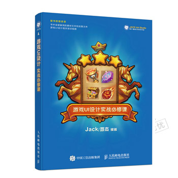 游戏UI设计实战必修课(彩印) 课(彩印)