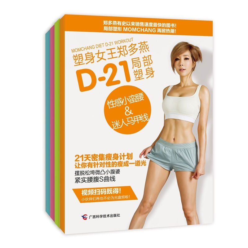 书籍 塑身女王郑多燕：D-21局部塑身(套装全4册) 减肥书籍 减肥秘籍 减肥方法
