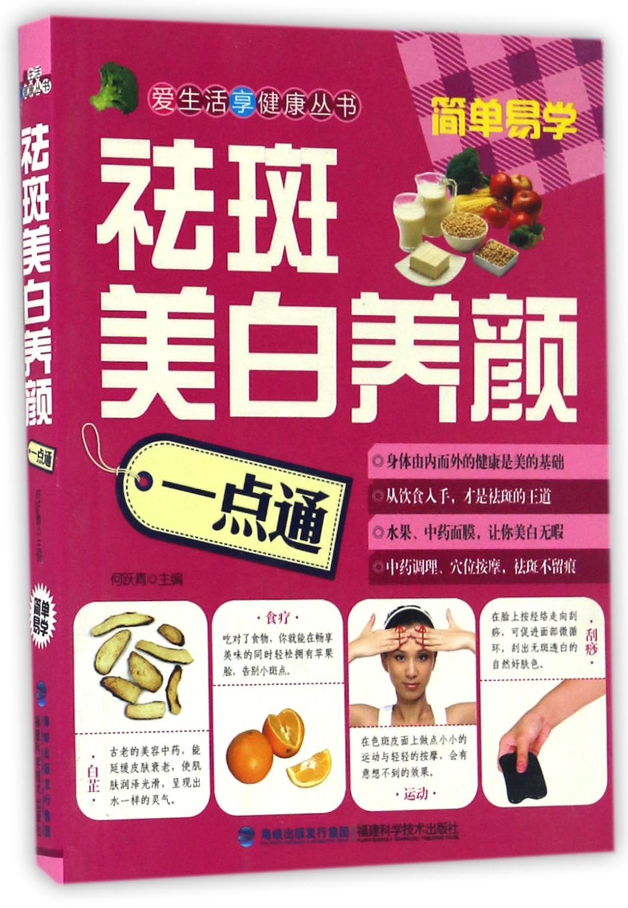 祛斑美白养颜一点通/爱生活享健康丛书