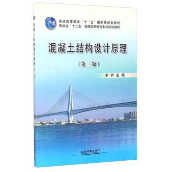 包邮 混凝土结构设计原理(第三版)李乔本科研究生教材大学教材大中专教材教辅