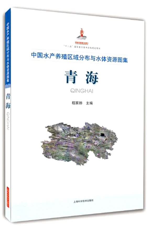 中国水产养殖区域分布与水体资源图集 青海