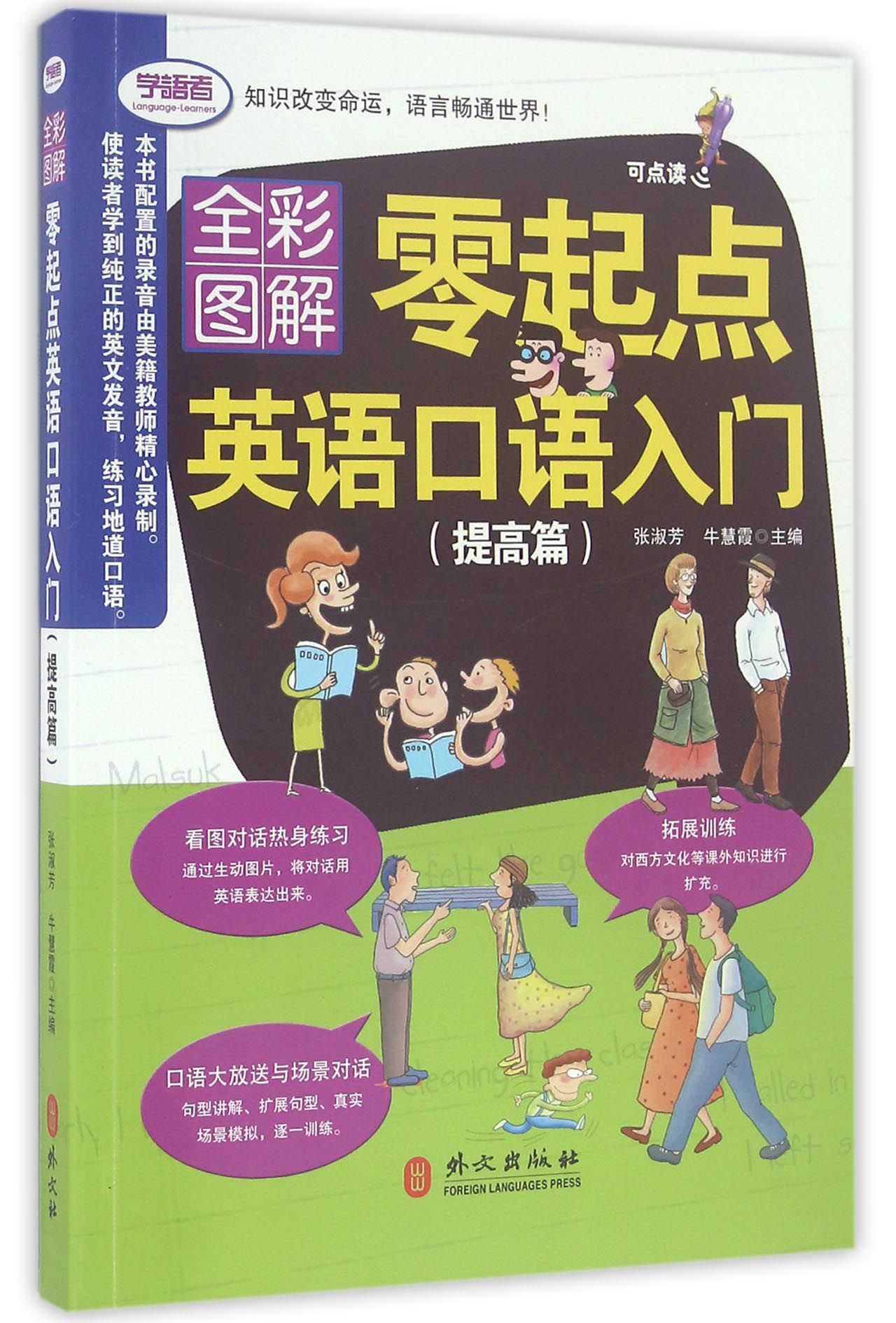 全彩图解版 零起点英语口语初级入门（提高篇）