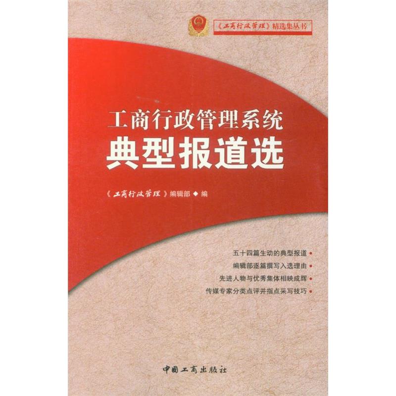 《工商行政管理》精选集丛书/工商行政管理系统典型报道选